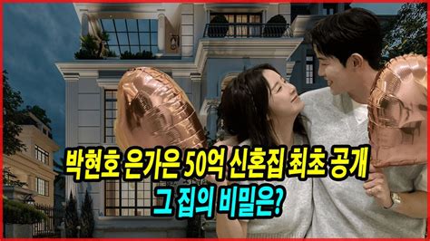 박현호 은가은 50억 신혼집 최초 공개 그들의 사랑은 어떻게 시작됐나 그 집의 비밀은 Youtube