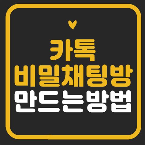 카톡 비밀채팅 카톡 비밀채팅방 안심하고 만드는 방법