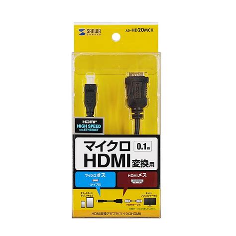 Hdmi変換アダプタ マイクロhdmi ブラック 01m Ad Hd20mck サンワサプライ Ad Hd20mck イーサプライ