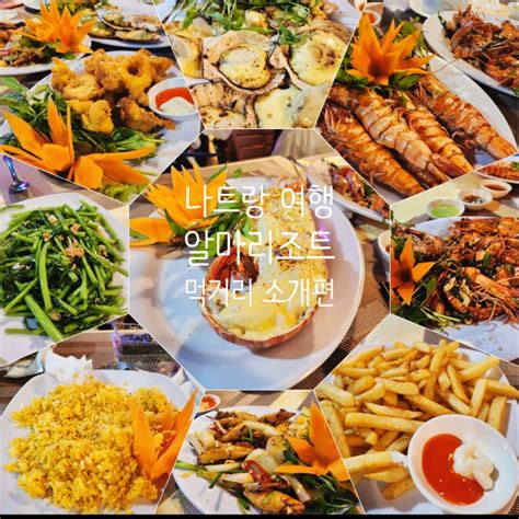 아이와 나트랑 여행 나트랑 깜란 알마리조트 먹거리 소개편음식 배달 및 근처 맛집 네이버 블로그
