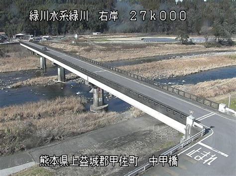 緑川水系 緑川 熊本県上益城郡甲佐町 中甲橋付近右岸27k000の現在の映像 全国・世界のライブカメラ