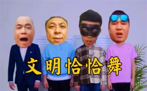 ⚡文明恰恰舞⚡ 王王王王王汪n 阴乐 哔哩哔哩视频