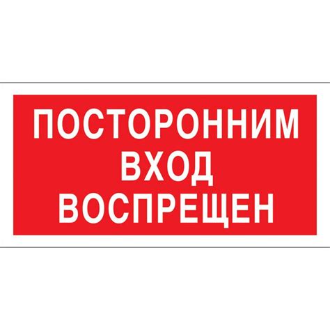 Знак безопасностиv17 Посторонним вход запрещен пластик 200х100