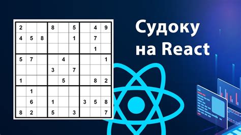 Пишем игру Судоку на Reactjs React приложение с нуля Быстрый проект