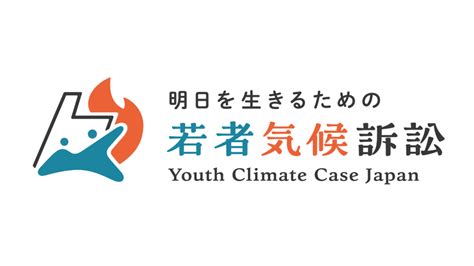 若者気候訴訟