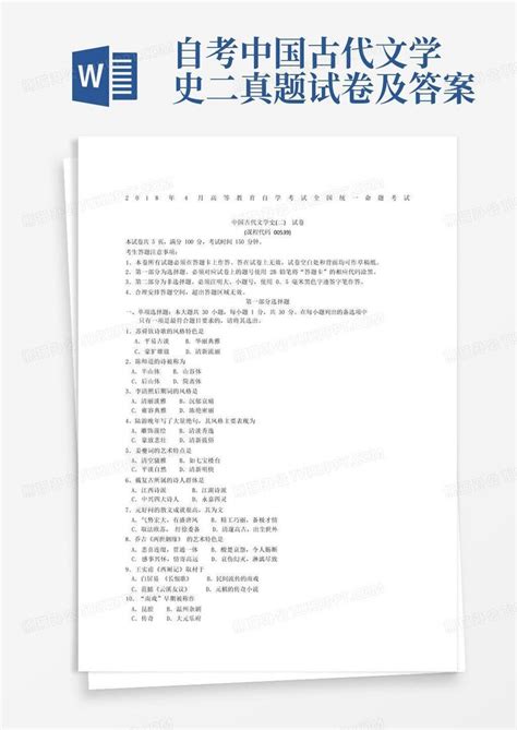 自考中国古代文学史二真题试卷及答案word模板下载编号qepgdbzr熊猫办公