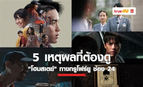 5 เหตุผลที่ต้องดู ภาพยนตร์ ”โฮมสเตย์” ทางทรูโฟร์ยู ช่อง 24