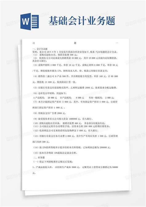 基础会计业务题Word模板下载 编号qedrvdrz 熊猫办公
