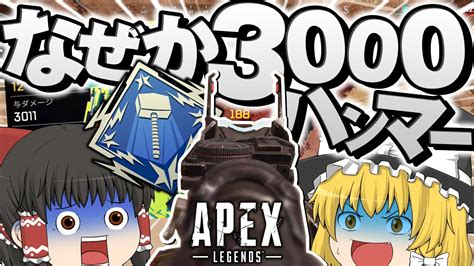 【apex Legends】3000ダメージのハンマーを獲得しちゃった！！！【ゆっくり実況】 Youtube