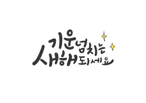 1 079개의 최고 새해일러스트 이미지 스톡 사진 및 벡터 Adobe Stock