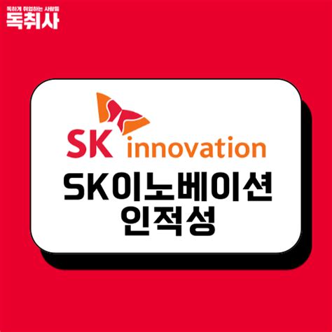 Sk이노베이션 인적성 진행 방식 및 후기 알아보기 네이버 블로그