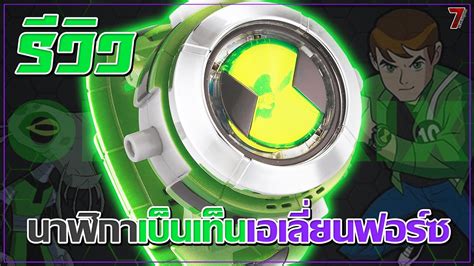 รีวิว นาฬิกาแปลงร่างเบ็นเท็น เวอร์ชั่นเอเลี่ยนฟอร์ซ Ben10 Ultimate