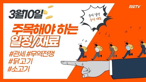 3월10일 일정 미트박스 주가 전망 마니커에프앤지 주가 전망 마니커 주가 전망 윙입푸드 주가 전망 팜스토리 주가 전망 관세 무역전쟁 닭고기 관련주 소고기