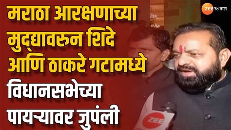 Nagpur मराठा आरक्षणाच्या मुद्द्यावरुन शिंदे आणि ठाकरे गटामध्ये