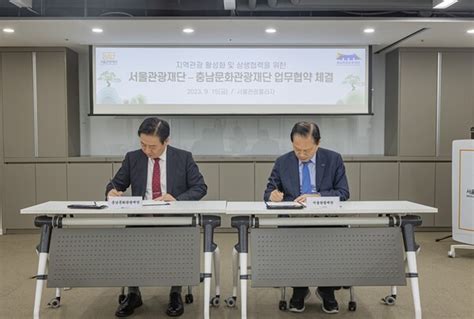 서울관광재단 X 충남문화관광재단 9월 15일 업무협약 체결