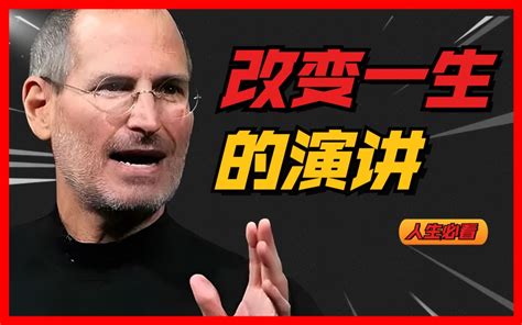 乔布斯毕业演讲改变你一生的3个建议这才是大咖的顶层思维 哔哩哔哩