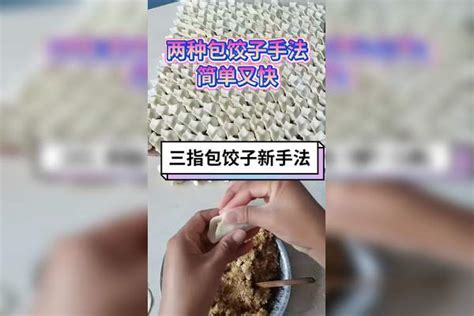 最简单的包饺子手法手法