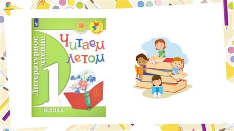 Рекомендации на лето после 1 класса