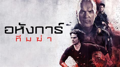 ดูหนัง อหังการ์ ทีมฆ่า 2017 American Assassin พากย์ไทย เต็มเรื่อง De88