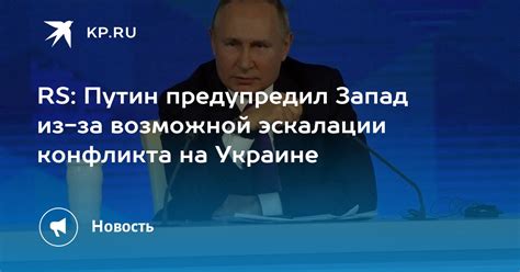 Rs Путин предупредил Запад из за возможной эскалации конфликта на Украине Kp Ru