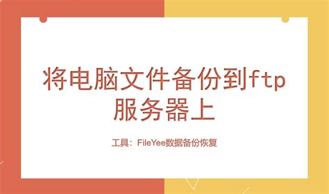 怎么将电脑文件备份到ftp服务器上？fileyee数据备份恢复西米软件商城