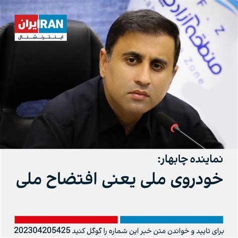 ايران اينترنشنال On Twitter معین‌الدین سعیدی، نماینده چابهار با