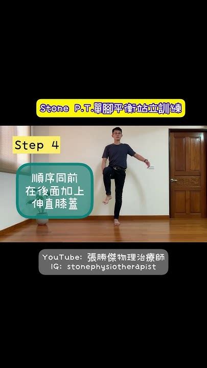 單腳站立平衡訓練 Youtube