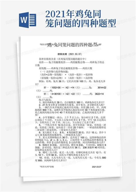 年鸡兔同笼问题的四种题型Word模板下载 编号lebmjrvp 熊猫办公