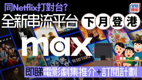 最新串流平台max 1119香港開播！勢成netflix Disney勁敵？ 即睇電影劇集推介／訂閱plan詳情