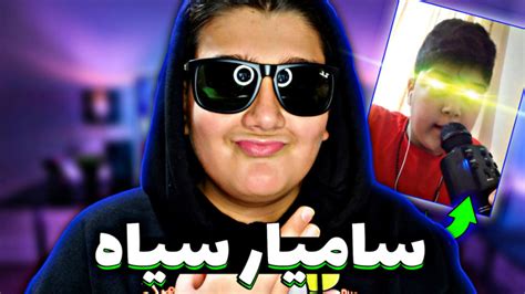 نوب های آپاراتی پارت دوم سامیار سیاه