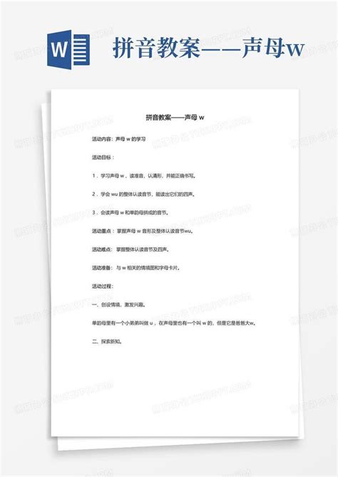 拼音教案声母w Word模板下载 编号qpderozk 熊猫办公