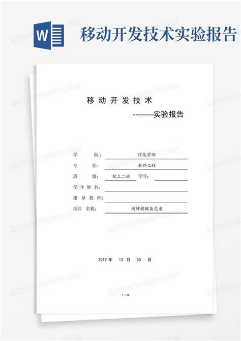 移动开发技术实验报告word模板下载编号lzzbmajz熊猫办公