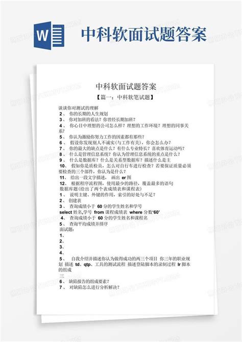 中科软面试题答案Word模板下载 编号lyxdoena 熊猫办公