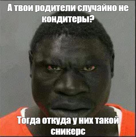 Мем А твои родители случайно не кондитеры Тогда откуда у них такой сникерс Все шаблоны