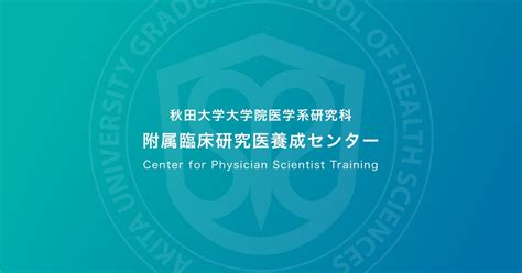 秋田大学大学院医学系研究科 附属臨床研究医養成センター