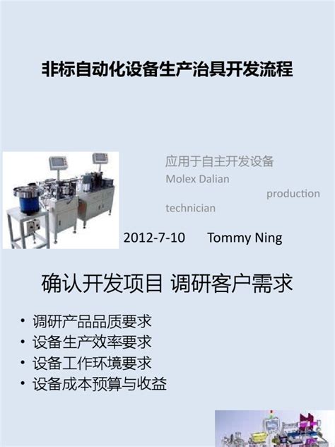 非标自动化设备开发流程 1 Pdf