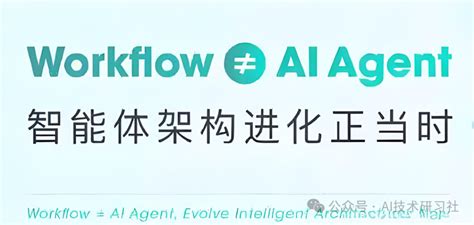 Ai Workflowandagent全解析：架构、模式与最佳实践指南！ 每时ai