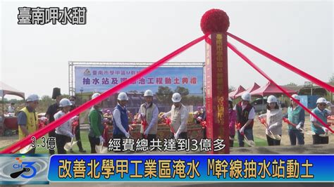 改善北學甲工業區淹水 M幹線抽水站動土 Youtube