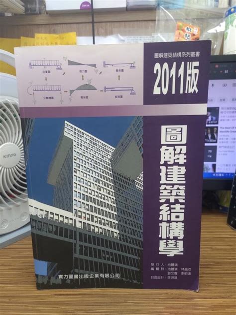 文今二手書店圖解建築結構學 池體演 2011 9一版 有劃記 內頁書角有磨損 實力圖書 露天市集 全台最大的網路購物市集