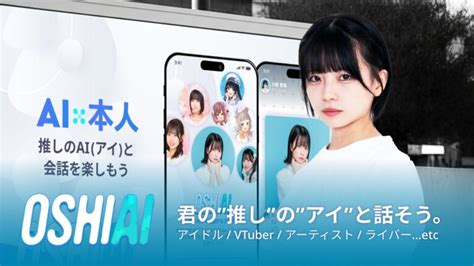 推しとの会話が現実に！silksuiteのaiチャットアプリ「oshiai」β版、提供開始 Nft Times