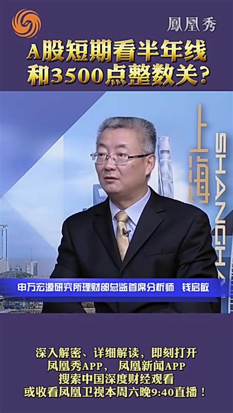 A股短期看半年线和3500点整数关？凤凰网视频凤凰网