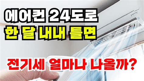 에어컨 24도로 한 달 내내 틀면 전기세 얼마나 나올까 【에어컨 전기료 아끼려면 이 버튼만 누르면 24시간 틀어도 전기세 폭탄