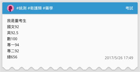 統測 衛護類 藥學 考試板 Dcard