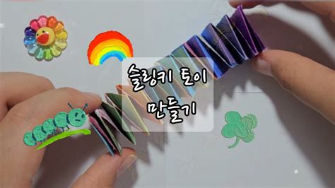 도안없이 쉽게 만드는 슬링키 토이 만들기 🥳 Youtube