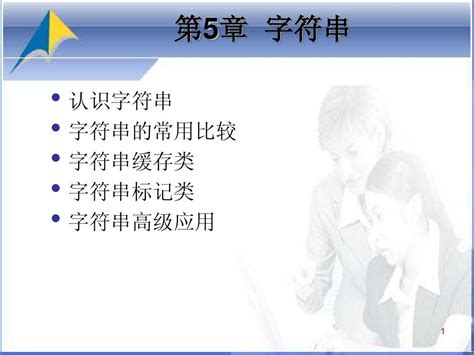 第5章 字符串处理word文档在线阅读与下载无忧文档