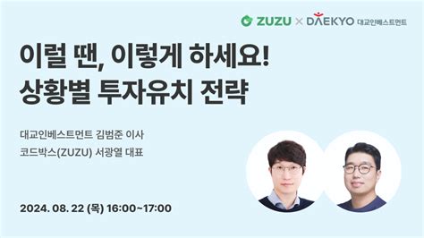 이럴 땐 이렇게 하세요 상황별 투자유치 전략 Zuzu X 대교인베스트먼트 이벤터스
