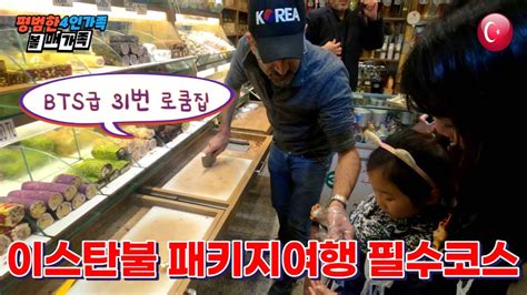 튀르키예 이스탄불 패키지 여행 필수코스 돌아보기 이스탄불 역사지구 아야소피아 블루모스크 그랜드바자르 31번