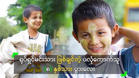 ရုပ်ရှင်မင်းသား ဖြစ်ချင်တဲ့ ပလုံကောက်သူ ပွားလေး Youtube