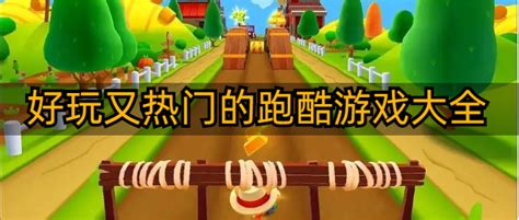 好玩又热门的跑酷游戏大全 超级火热有趣的跑酷游戏合集 17uoo游戏网