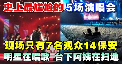 史上最尷尬的5場演唱會！現場只有7名觀眾14名保安，明星在唱歌，台下阿姨在掃地